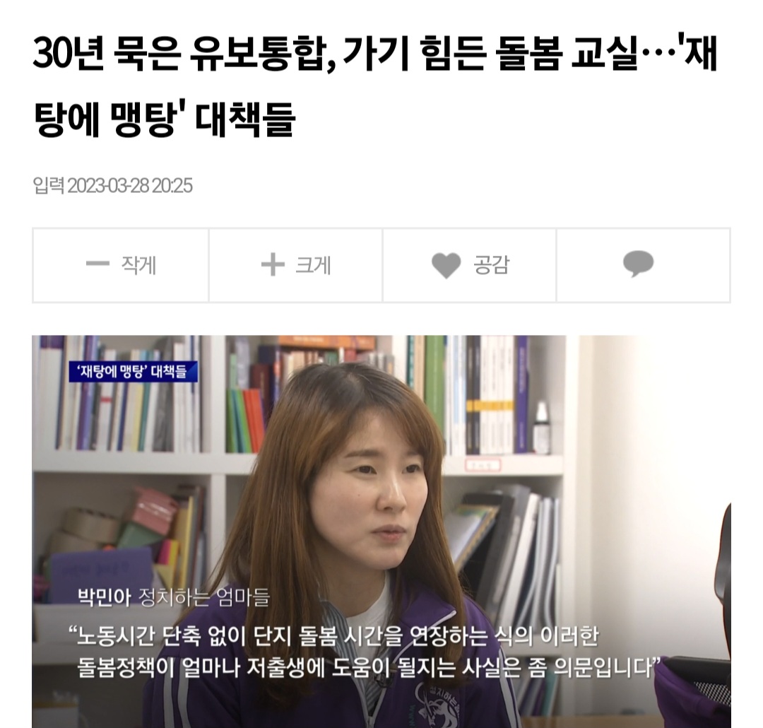 [JTBC] 30년 묵은 유보통합, 가기 힘든 돌봄 교실…'재탕에 맹탕' 대책들 | 정치하는엄마들